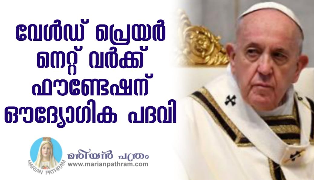 വേള്‍ഡ് പ്രെയര്‍ നെറ്റ് വര്‍ക്ക് ഫൗണ്ടേഷന് ഔദ്യോഗിക പദവി : Marian ...
