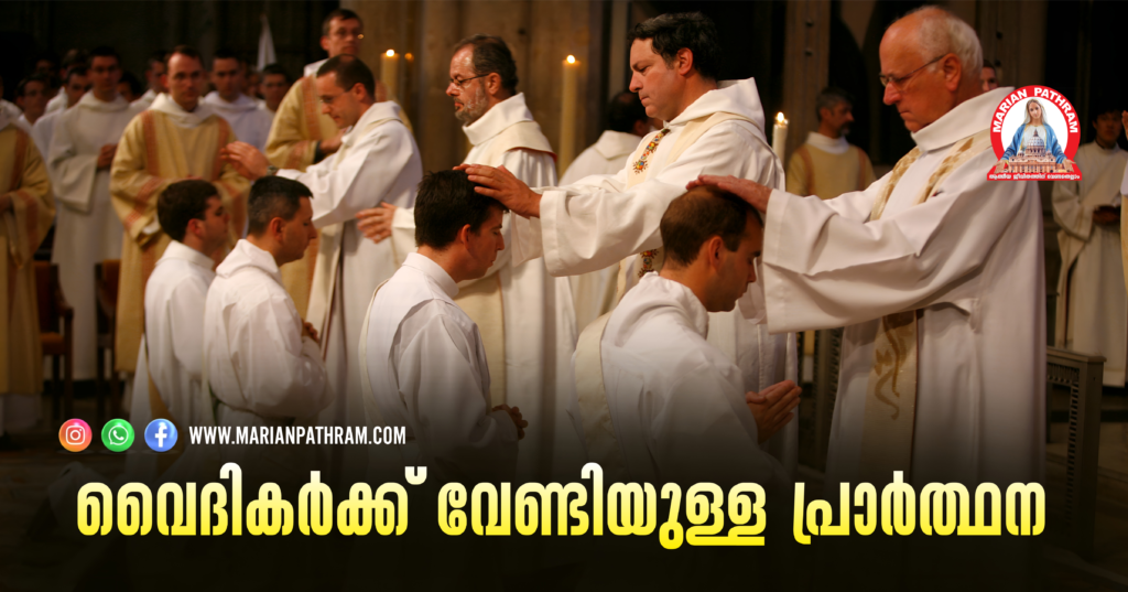 വൈദികര്‍ക്കുവേണ്ടിയുള്ള പ്രാര്‍ത്ഥന : Marian Pathram - Spiritual ...