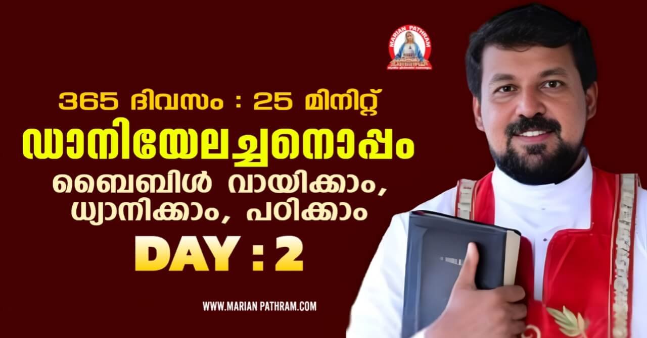 365 ദിവസം : 25 മിനിറ്റ്…ഡാനിയേലച്ചനൊപ്പം ബൈബിൾ വായിക്കാം, ധ്യാനിക്കാം ...