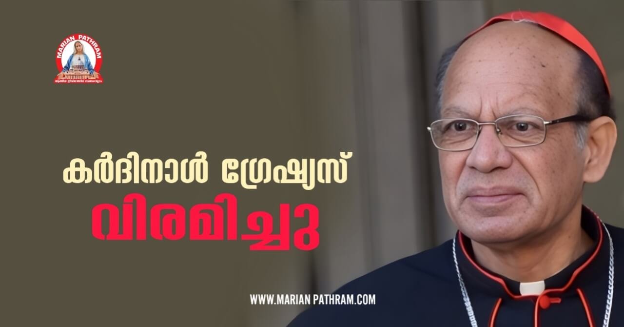 കര്‍ദിനാള്‍ ഗ്രേഷ്യസ് വിരമിച്ചു : Marian Pathram - Spiritual Articles ...