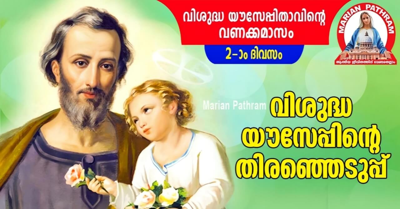 വിശുദ്ധ യൗസേപ്പിതാവിന്റെ വണക്കമാസം - രണ്ടാം ദിവസം : Marian Pathram ...