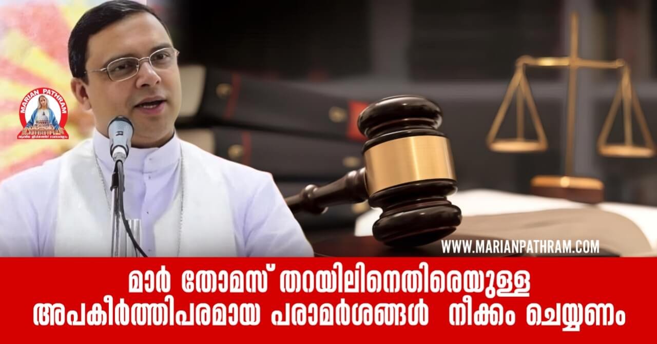 മാർ തോമസ് തറയിലിനെതിരെയുള്ള അപകീർത്തിപരമായ പരാമർശങ്ങൾ നീക്കം ചെയ്യണം ...