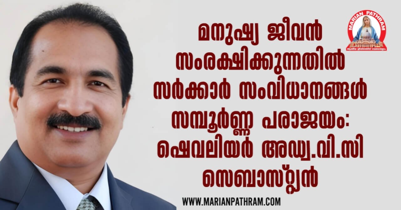 മനുഷ്യ ജീവന്‍ സംരക്ഷിക്കുന്നതിൽസര്‍ക്കാര്‍ സംവിധാനങ്ങള്‍ സമ്പൂർണ്ണ ...