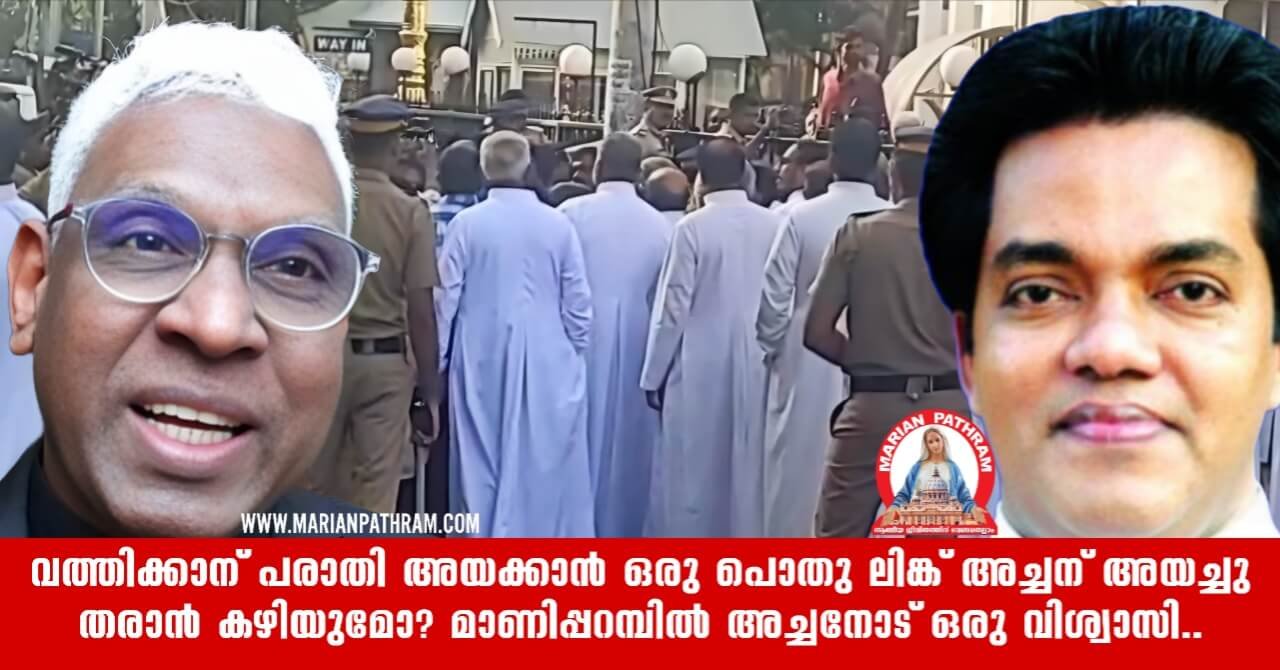 വത്തിക്കാന് പരാതി അയക്കാൻ ഒരു പൊതു ലിങ്ക് അച്ഛന് അയച്ചു തരാൻ കഴിയുമോ ...