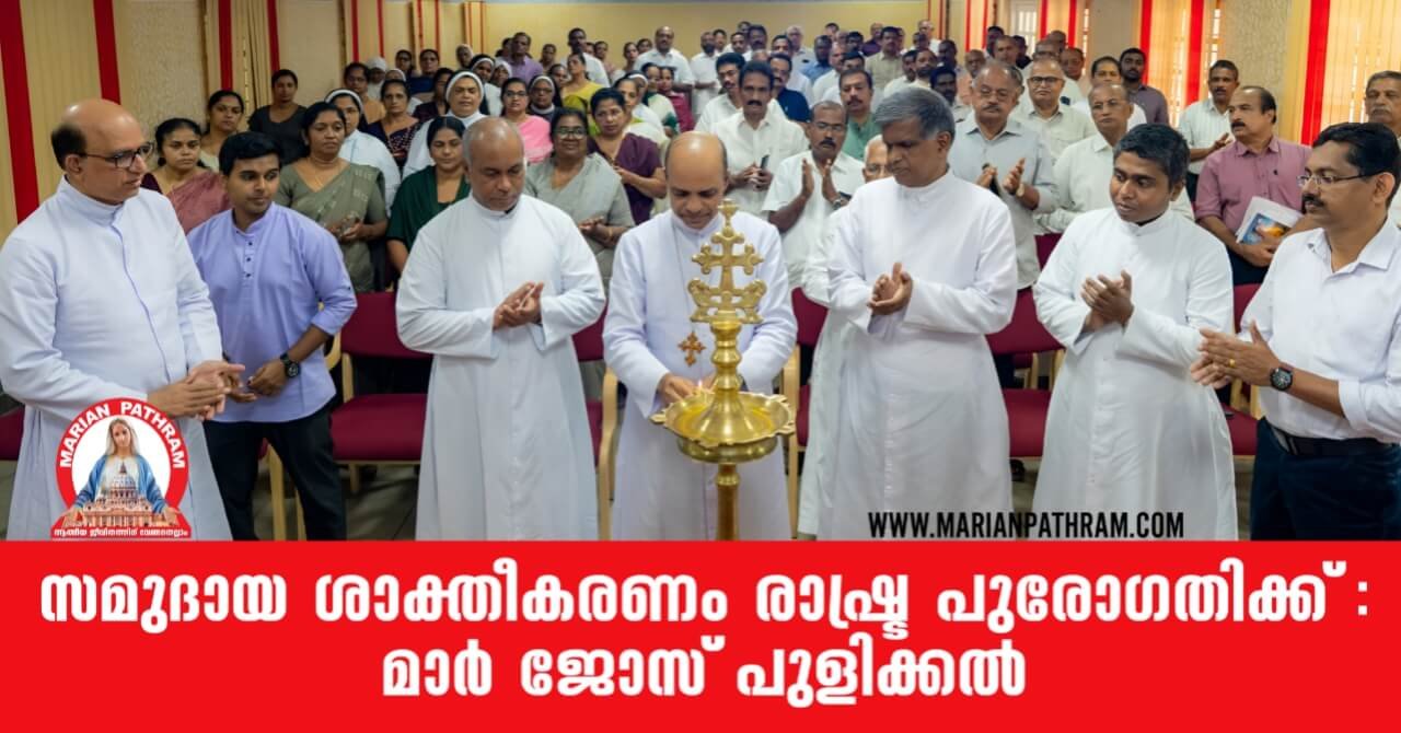 സമുദായ ശാക്തീകരണം രാഷ്ട്ര പുരോഗതിക്ക് : മാര്‍ ജോസ് പുളിക്കല്‍ : Marian ...