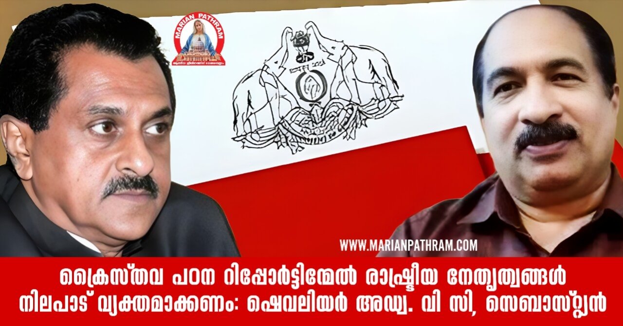 ക്രൈസ്തവ പഠന റിപ്പോര്‍ട്ടിന്മേൽരാഷ്ട്രീയ നേതൃത്വങ്ങള്‍ നിലപാട് ...