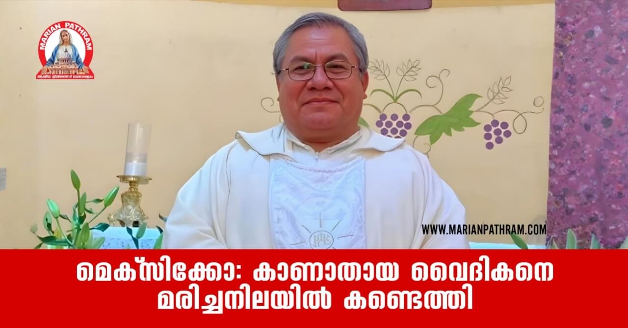 മെക്‌സിക്കോ: കാണാതായ വൈദികനെ മരിച്ചനിലയില്‍ കണ്ടെത്തി. : Marian Pathram ...