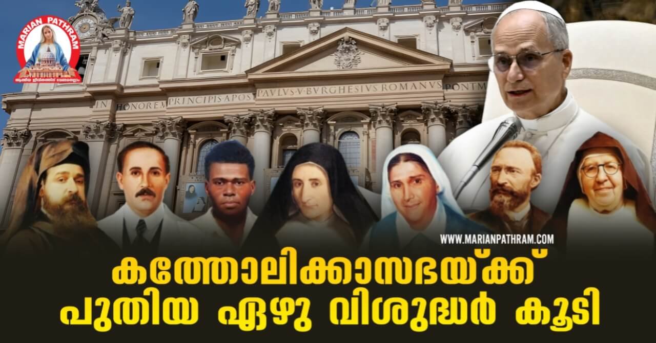 കത്തോലിക്കാസഭയ്ക്ക് പുതിയ ഏഴു വിശുദ്ധര്‍ കൂടി. : Marian Pathram ...