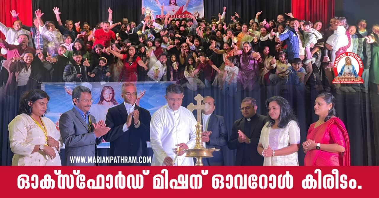 ഓക്‌സ്‌ഫോർഡ് മിഷന് ഓവറോൾ കിരീടം. : Marian Pathram - Spiritual Articles ...