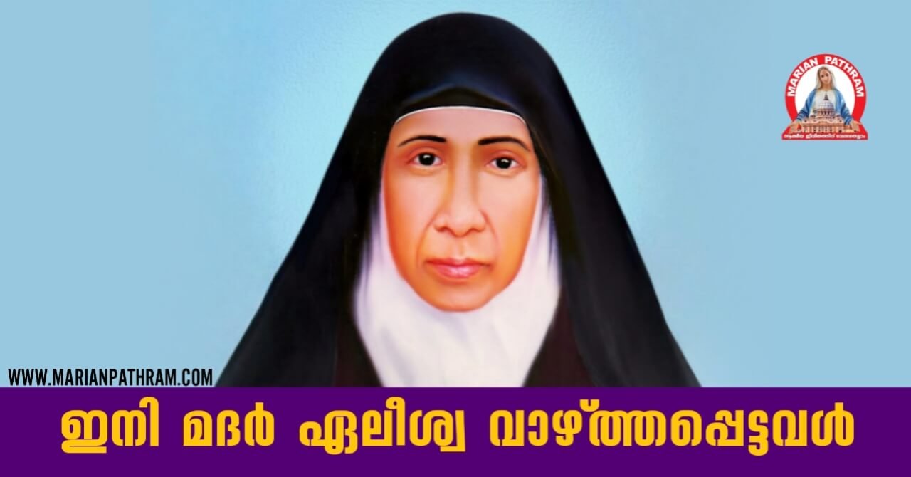 ഇനി മദര്‍ ഏലീശ്വ വാഴ്ത്തപ്പെട്ടവള്‍! : Marian Pathram - Spiritual ...