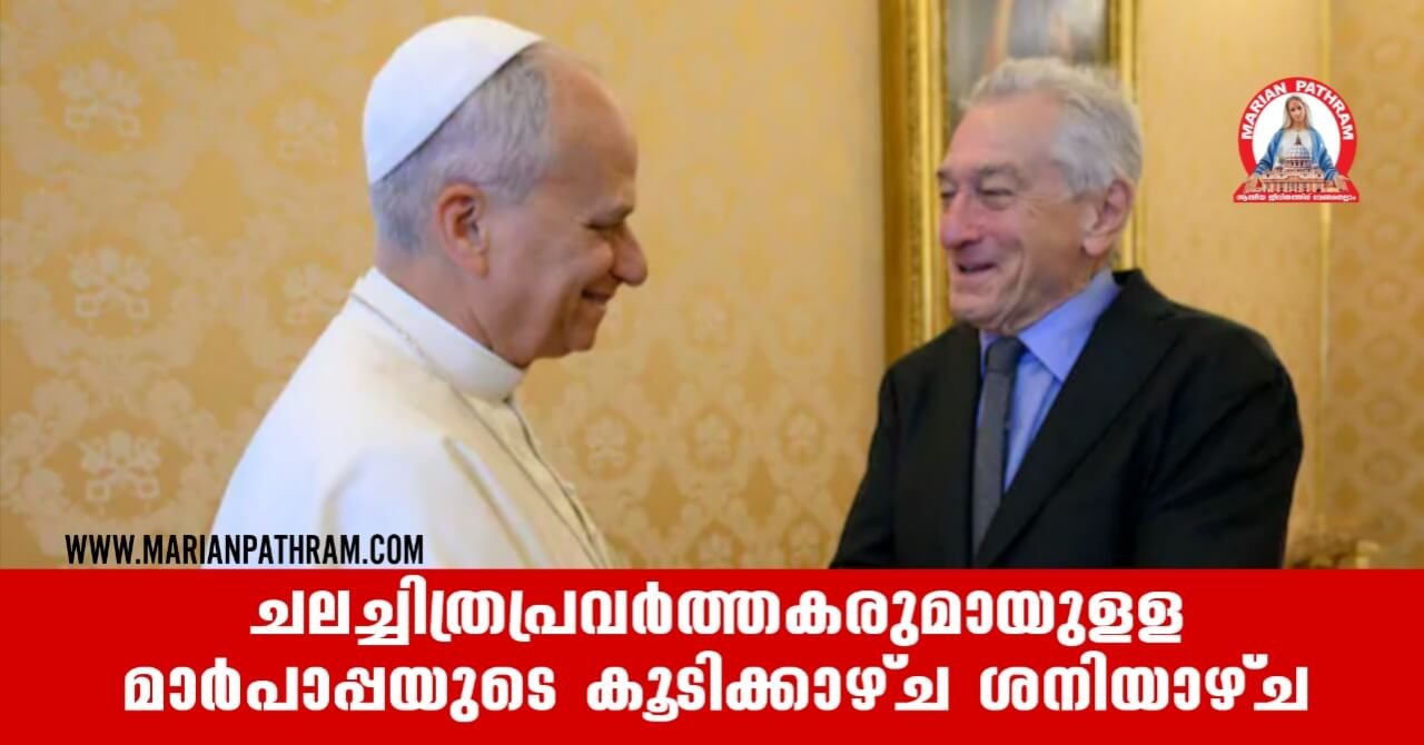 ചലച്ചിത്രപ്രവര്‍ത്തകരുമായുളള മാര്‍പാപ്പയുടെ കൂടിക്കാഴ്ച ശനിയാഴ്ച ...