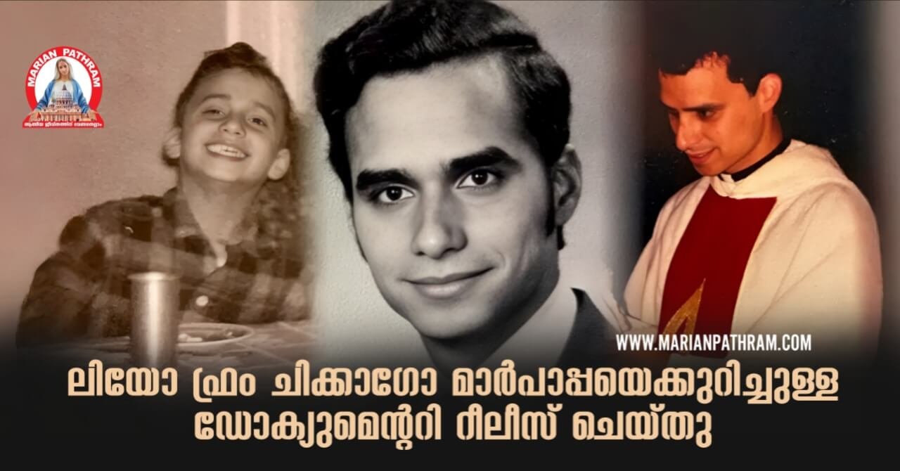 ലിയോ ഫ്രം ചിക്കാഗോ മാര്‍പാപ്പയെക്കുറിച്ചുള്ള ഡോക്യുമെന്ററി റീലീസ് ...