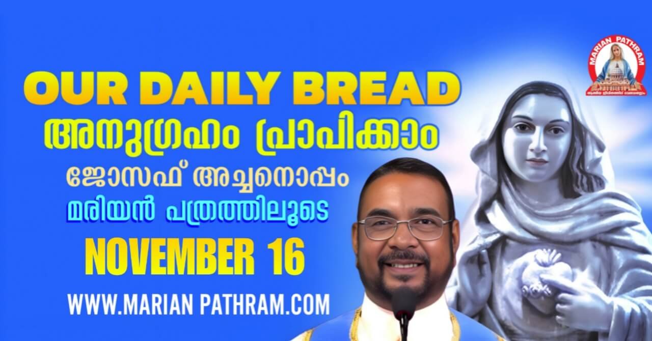 നവംബർ 16 കൃപാസനം അനുദിന അനുഗ്രഹ പ്രാർത്ഥന | Our Daily Bread | Dr.Fr.V.P ...