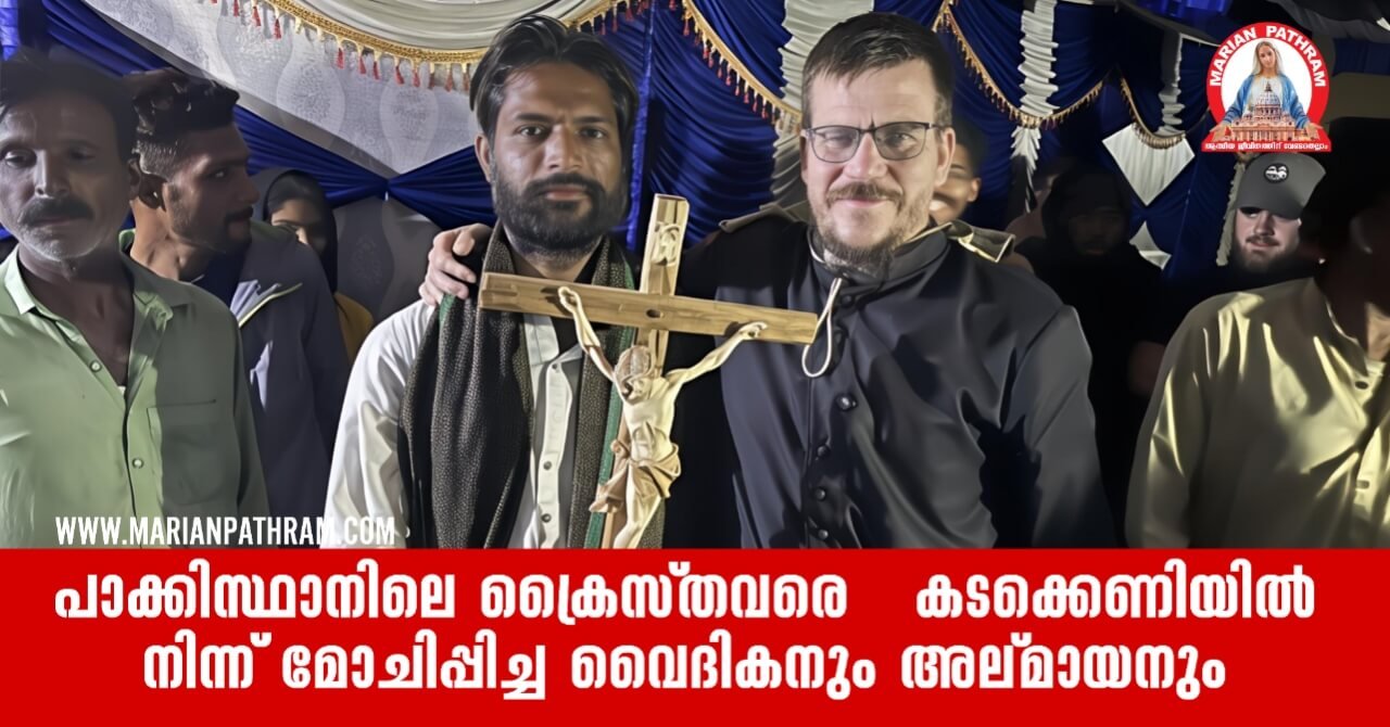 പാക്കിസ്ഥാനിലെ ക്രൈസ്തവരെ ' കടക്കെണിയില്‍ 'നിന്ന് മോചിപ്പിച്ച വൈദികനും ...