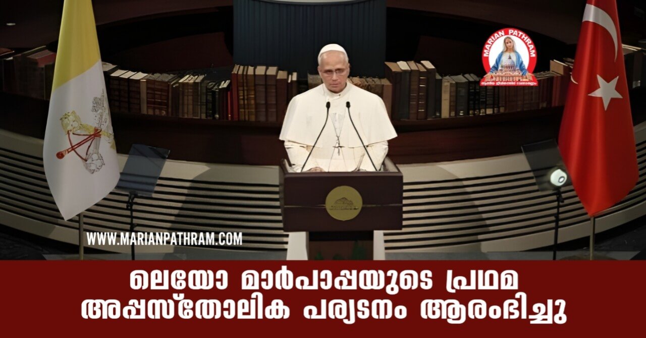 ലെയോ മാര്‍പാപ്പയുടെ പ്രഥമ അപ്പസ്‌തോലിക പര്യടനം ആരംഭിച്ചു. : Marian ...