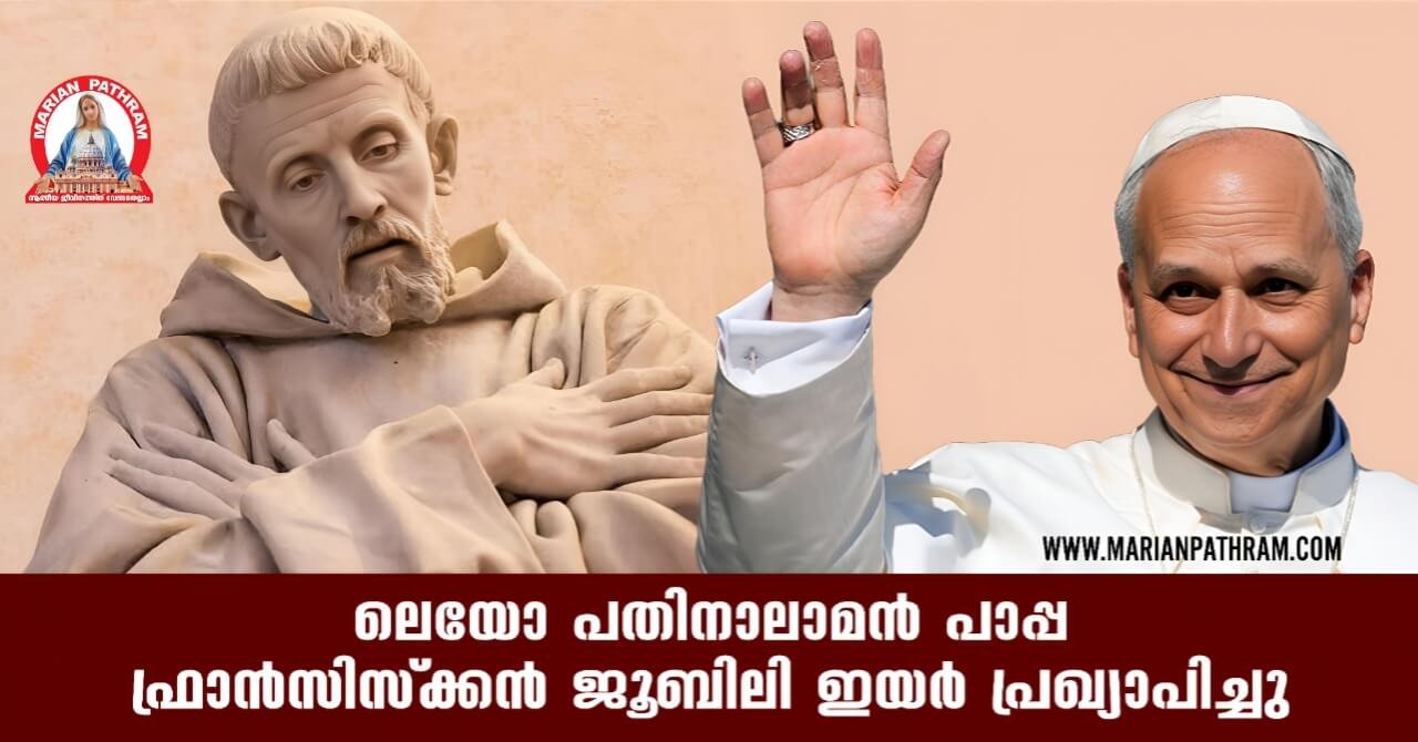 ലെയോ പതിനാലാമന്‍ പാപ്പ ഫ്രാന്‍സിസ്‌ക്കന്‍ ജൂബിലി ഇയര്‍ പ്രഖ്യാപിച്ചു ...