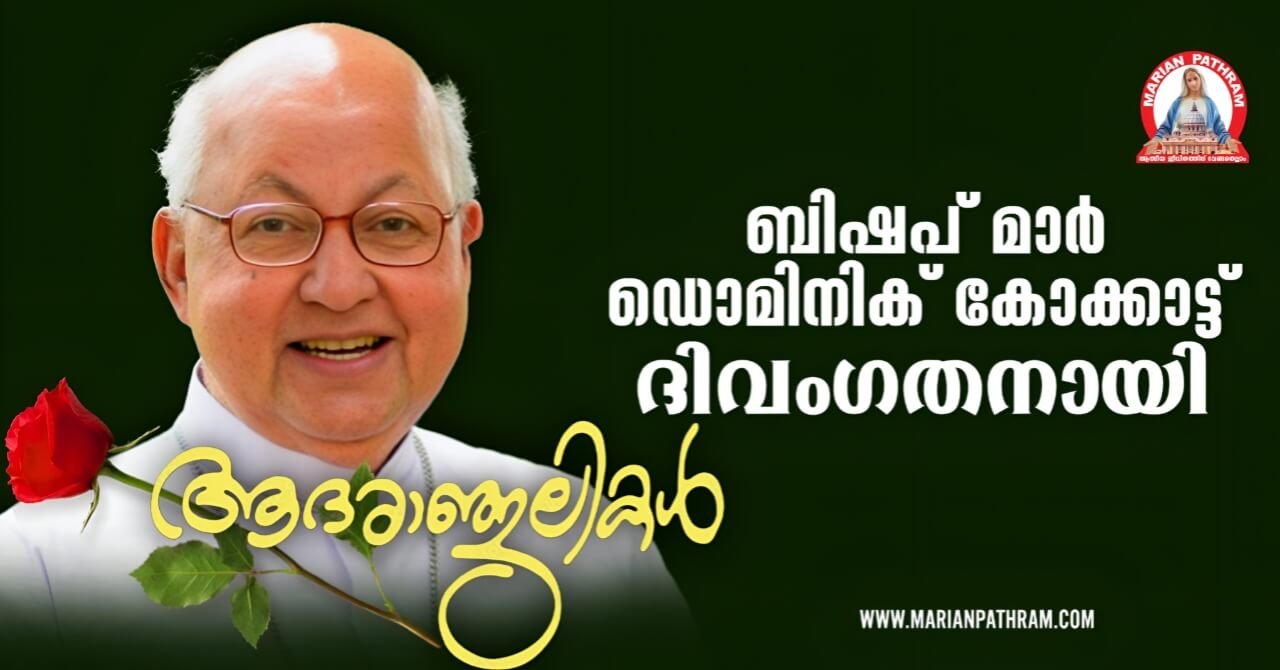 ബിഷപ് മാര്‍ ഡൊമിനിക് കോക്കാട്ട് ദിവംഗതനായി. : Marian Pathram ...