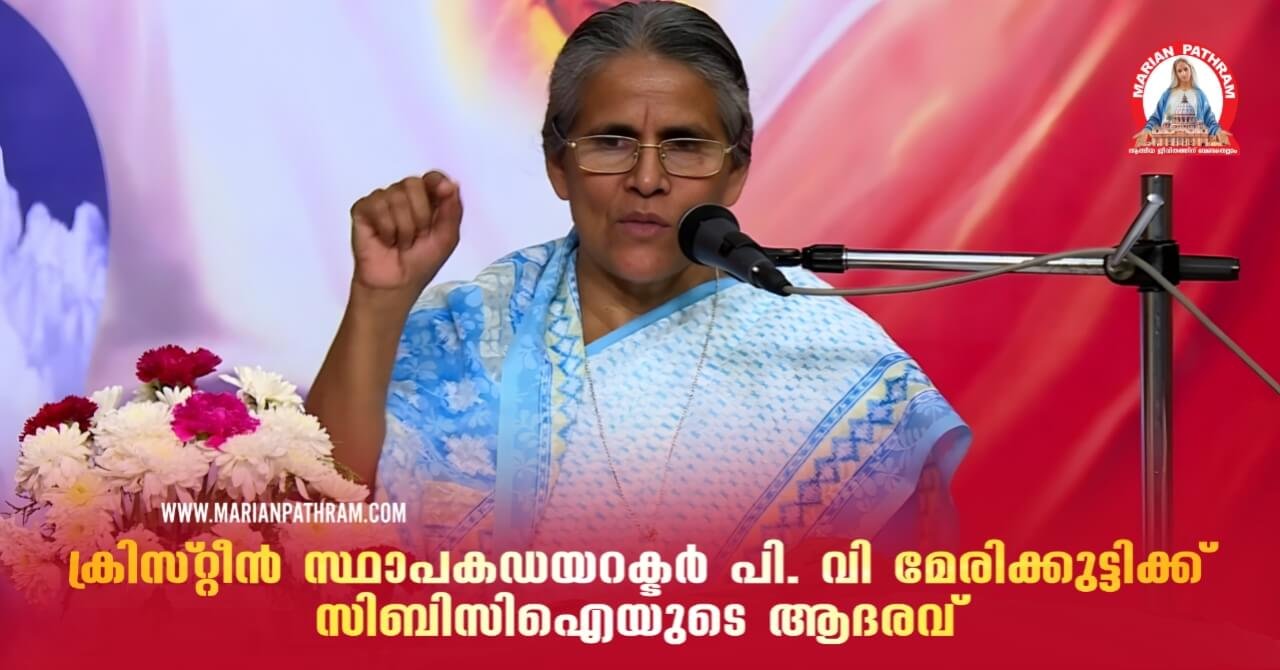 ക്രിസ്റ്റീന്റ സ്ഥാപകഡയറക്ടര്‍ പി. വി മേരിക്കുട്ടിക്ക് സിബിസിഐയുടെ ആദരവ് ...
